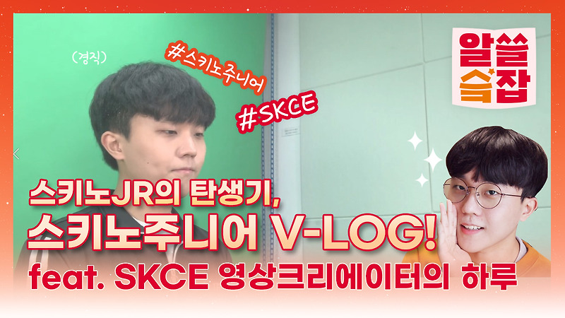 SK이노베이션 스키노주니어 브이로그 (SKCE 영상크리에이터의 하루는!?)