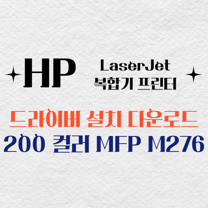 HP 복합기 프린터 200 컬러 MFP M276 드라이버 다운로드
