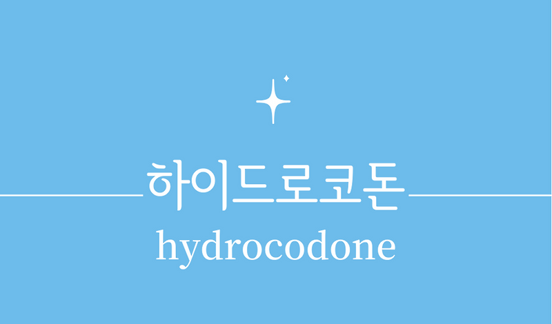 '하이드로코돈(hydrocodone)'효능,효과,주의사항,부작용,위험성