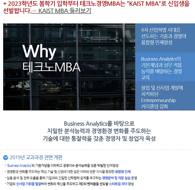 KAIST MBA 프로그램 총정리: 학제, 주제 및 커리큘럼 비교, 특장점 및 후기
