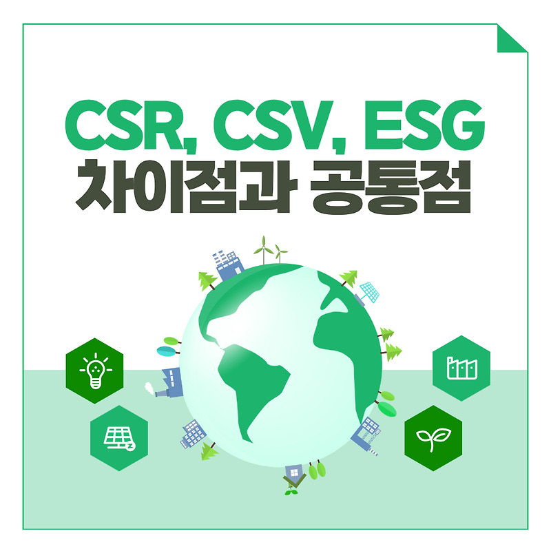 CSR, CSV, ESG 차이점과 공통점!