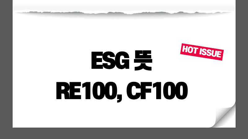 ESG 뜻? RE100, CF100 의미, 가입한 기업