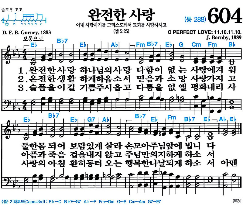 [찬송가 604장] 완전한 사랑 #가사/악보/NWC/MP3 다운로드