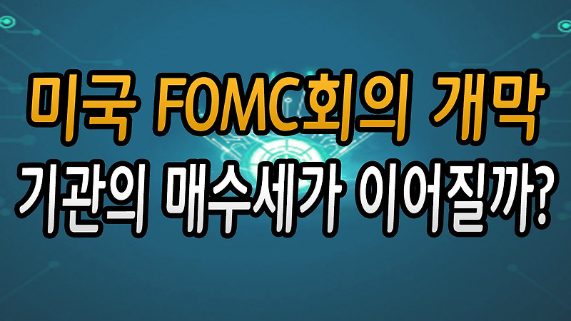 [주식강좌] 미국 FOMC회의 개막! 기관의 매수세가 이어질까?(유럽 아스트라제네카 사용중단/LG화학&SK이노베이션 급락/연기금 2일연속 코스피 매수/21.03.16)