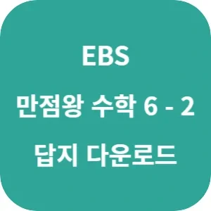 EBS 초등 기본서 만점왕 수학 6-2 답지 PDF
