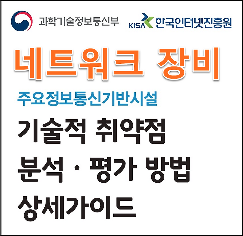 [네트워크장비/기능 관리] SNMP community string 복잡성 설정 (N-08)