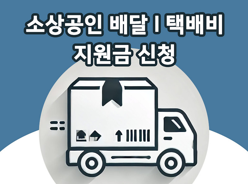 소상공인 배달 l 택배비 최대 30만원 지원금 신청방법 (바로 신청하세요!)