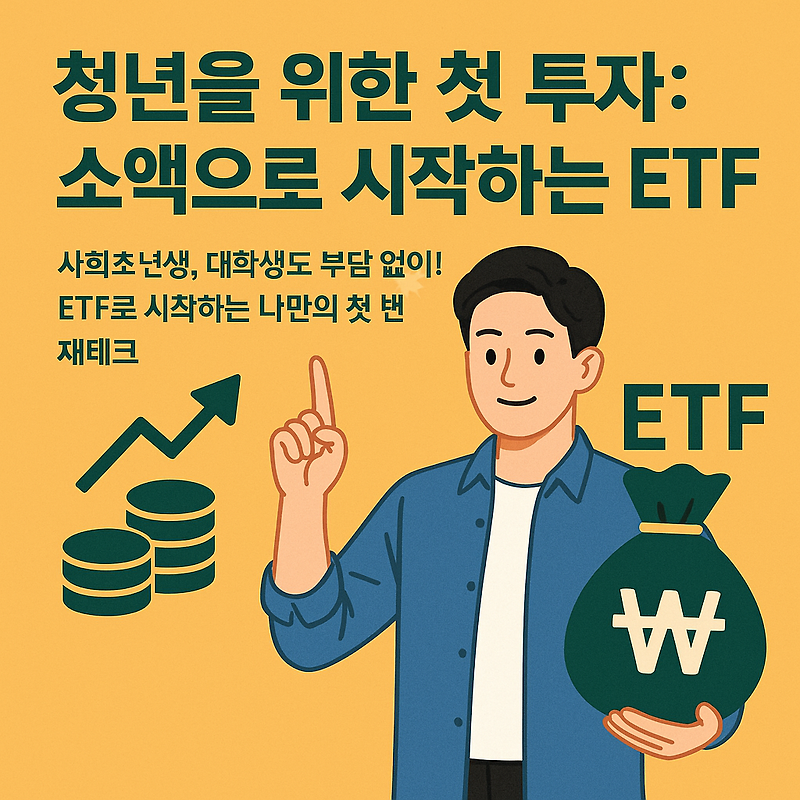 오늘 술 안 먹으면 가능한 소액 투자 첫걸음! 2030 재테크는 ETF로 시작하세요 사회초년생, 대학생 추천