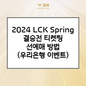 2024 LCK 스프링 결승전 티켓 선예매 방법(우리은행 zone 티켓 예매)(+인증코드 입력 추가)
