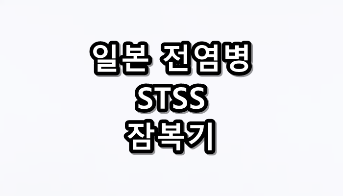 일본 전염병 stss,잠복기,치사율,증상,확산,지역 정보 :: KimCompany