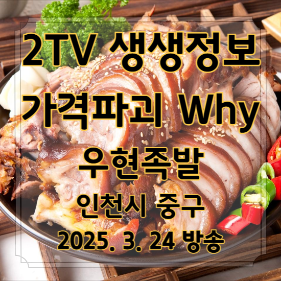 2TV 생생정보 가격파괴 Why 족발세트 무제한 1인 14000원 인천시 중구 우현족발