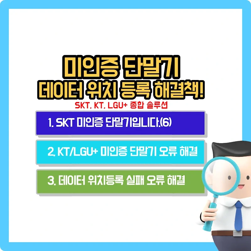 미인증 단말기입니다 유심기변 SKT KT LGU+ 해결