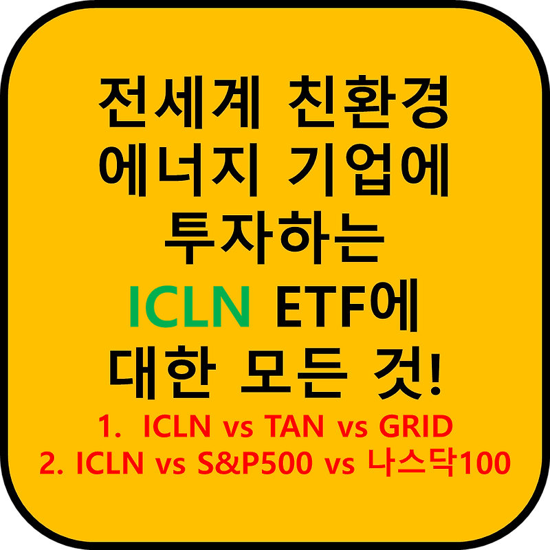 ICLN ETF에 대한 설명 - 전세계 친환경 에너지 기업에 투자하는 ICLN ETF에 대한 모든 것!(ICLN vs TAN ...