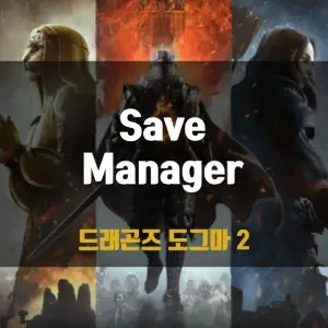 드래곤즈 도그마 2 | DD2 Save Manager - 무한한 저장 슬롯을 누리세요!