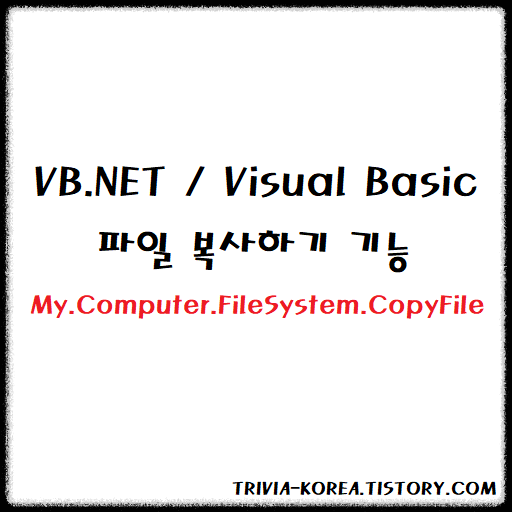 [VB.NET/Visual Basic] 2편 - 파일 복사 코드1: 로컬 (My.Computer.FileSystem.CopyFile)