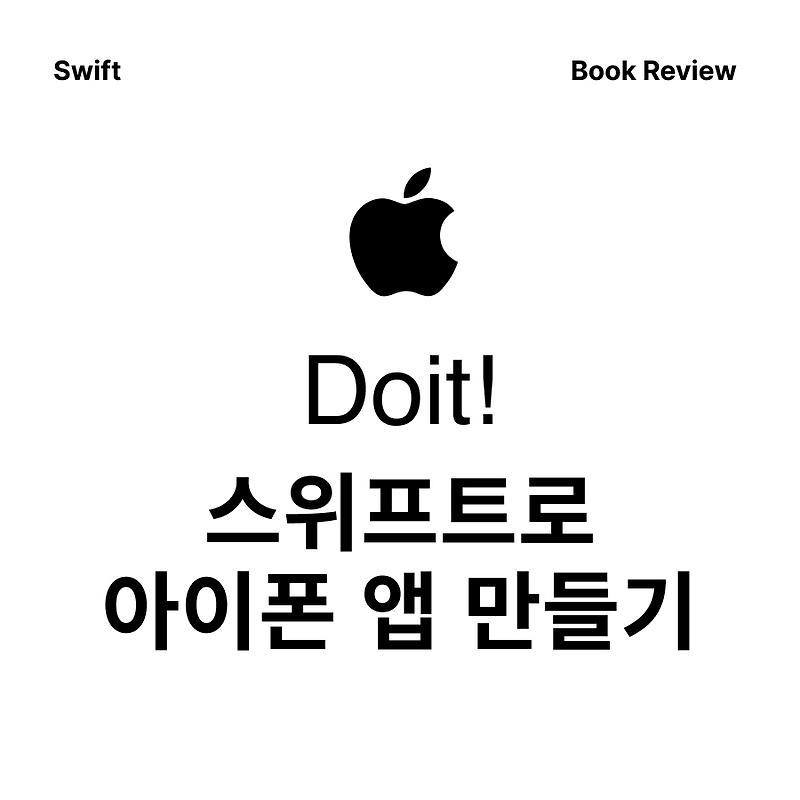 Ios 앱개발 책 추천 Doit 스위프트로 아이폰앱 만들기 