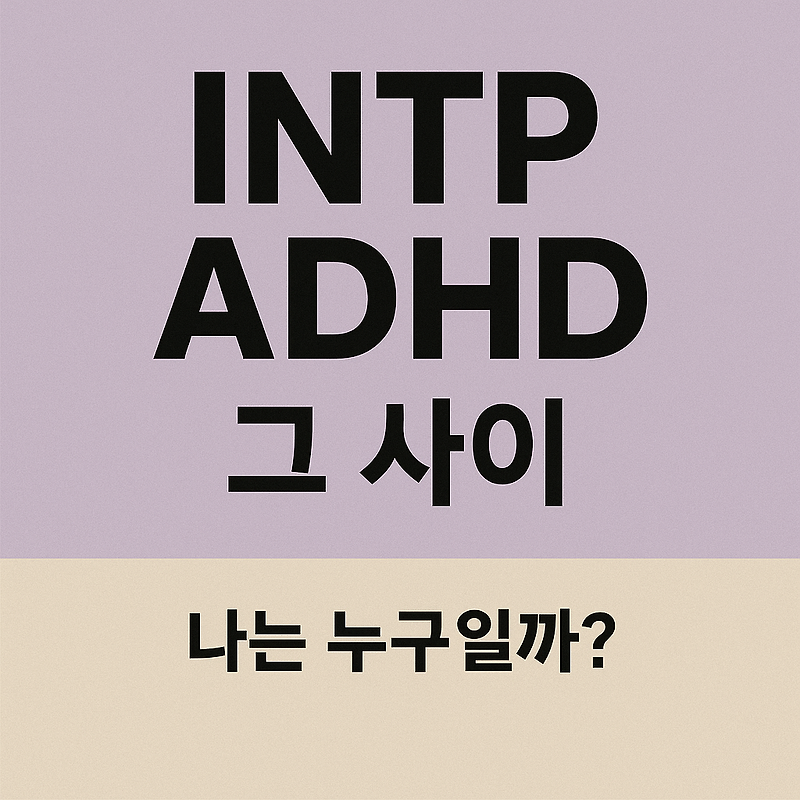 나는 INTP이어서 이러는건가 ADHD어서 이러는건가 :: INTP과 ADHD의 경계