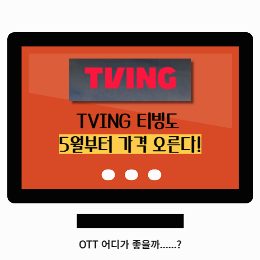 TVING 티빙도 5월부터 가격 오른다! OTT 어디가 좋을까.