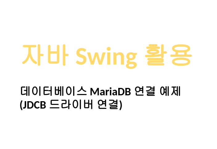 [Java/Linux] 자바 Swing 활용 데이터베이스 MariaDB 연결 예제(JDCB 드라이버 연결)