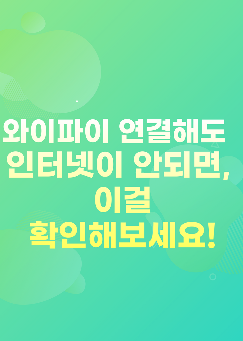 와이파이 연결해도 인터넷이 안되면, 이걸 확인해보세요!