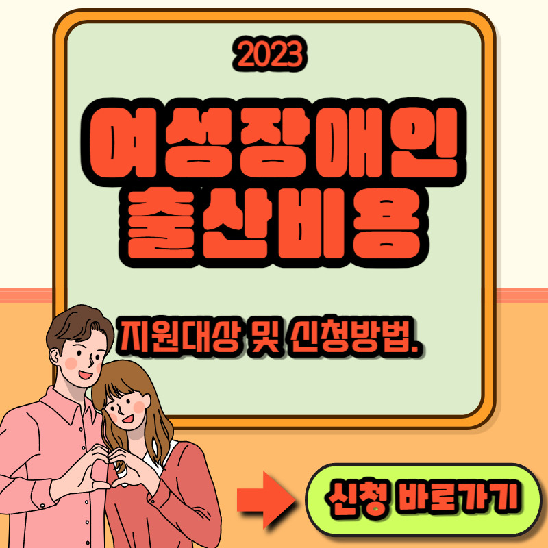 2023 여성장애인 출산비용 지원대상 및 신청방법 100만원