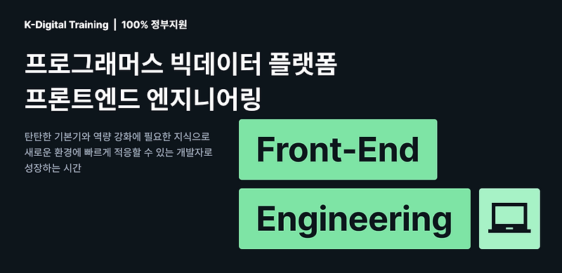 프로그래머스 데브코스 프론트엔드 3기 최종 합격