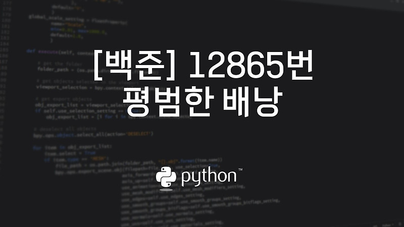 [백준] 12865번 : 평범한 배낭 - 파이썬(Python) - 우당탕탕 개발자 되기 프로젝트