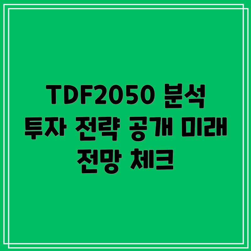 KODEX TDF2050액티브 주가 분석: 투자 전략과 전망