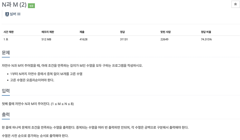 (Python/🥈3)백준 알고리즘 15650번: N과 M (2)