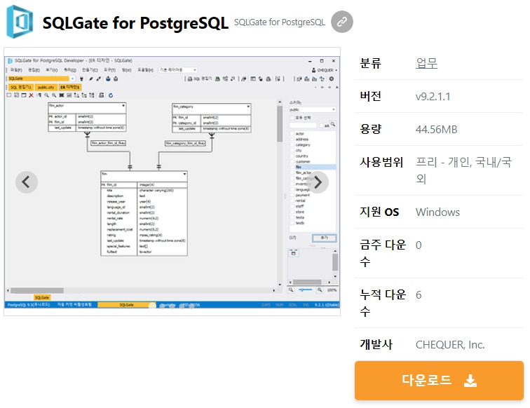 SQLGate for PostgreSQL 무료 다운로드