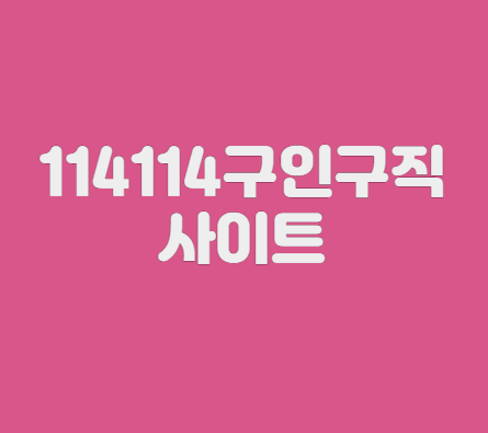 114 114구인구직 (ok114114.com)
