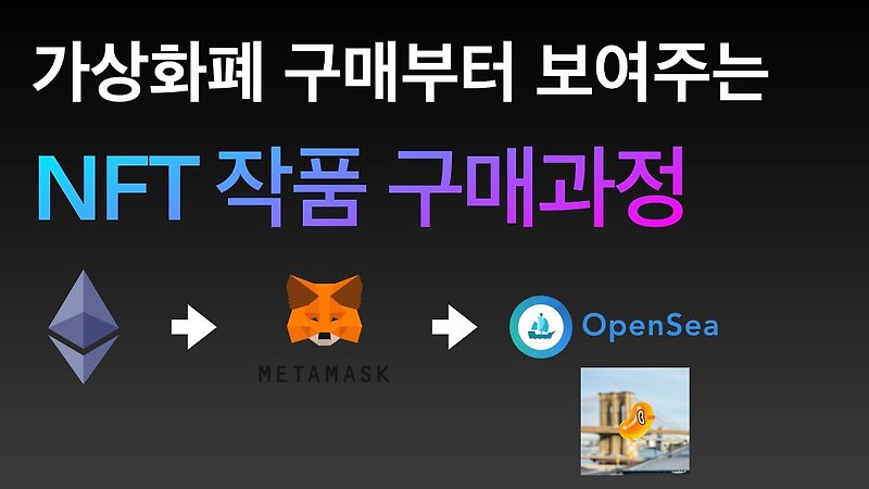 NFT 구매하는 법!