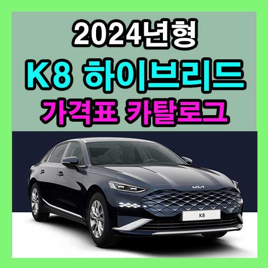 2024 K8 하이브리드 가격표 카탈로그 다운로드 기아 신형 신차 정보