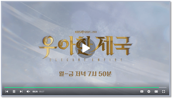 우아한 제국 101회 102회 103회 104회 105회 최종회 재방송 다시보기 보러가기 KBS2 드라마 본방송 미리보기 회차정보 보는 방법