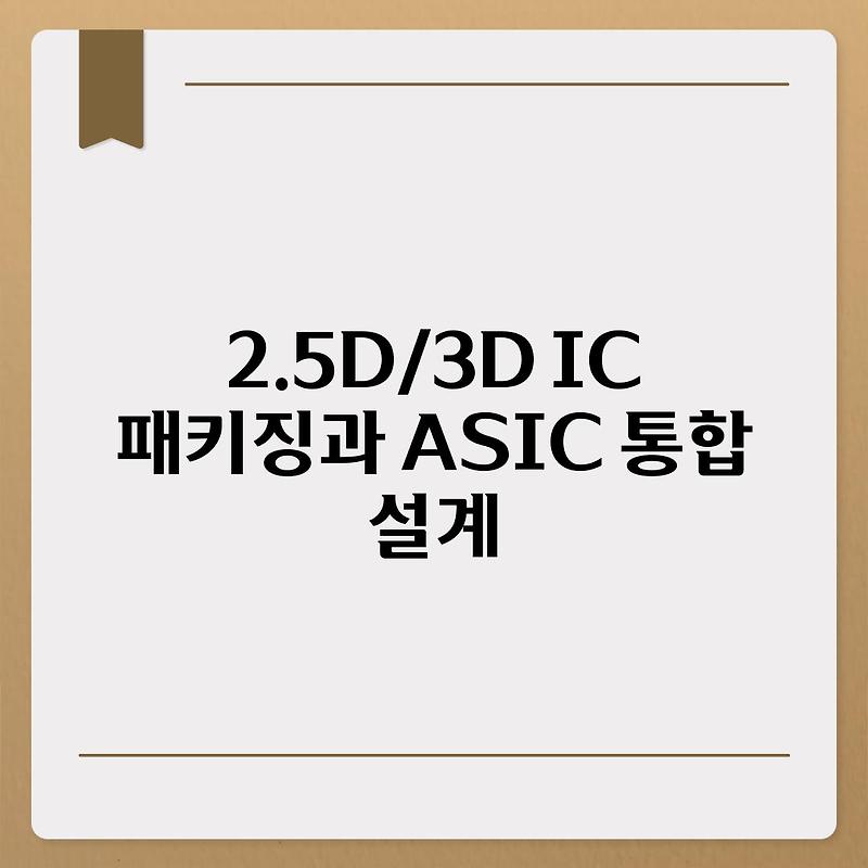2.5D/3D IC 패키징과 ASIC 통합 설계