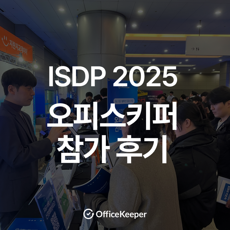 관리자가 편한 DLP 솔루션, 오피스키퍼! ISDP 2025 현장 스케치