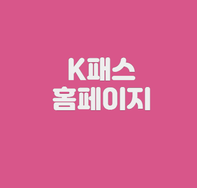 K패스 홈페이지 (korea-pass.kr/)