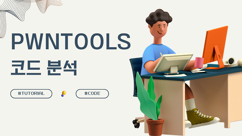 PWNTOOLS 간단 요약