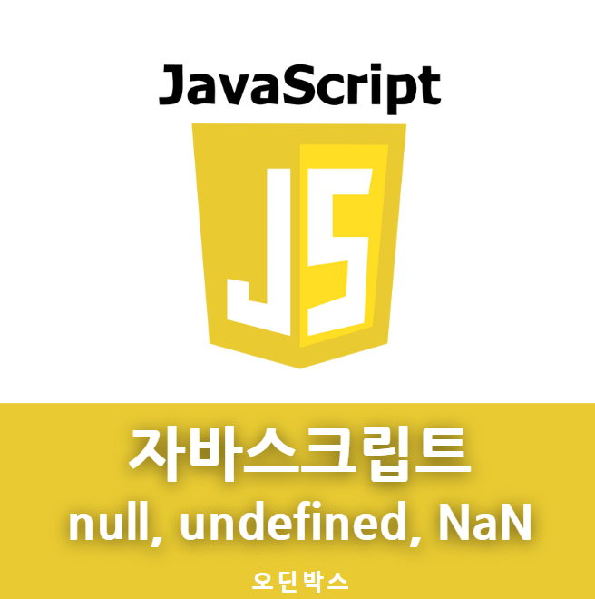 자바스크립트 null, undefined, NaN의 차이점 완벽 정리