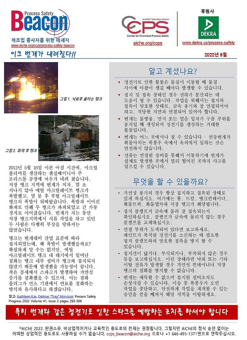 [CCPS SAFETY BEACON] 이크 번개가 내려친다!!(낙뢰관련 주의) :: ★화공플랜트 안전이야기★ (Plant ...