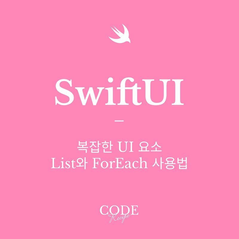 [SwiftUI] List와 ForEach 사용법 :: 예콩이의 CODE RECIPE