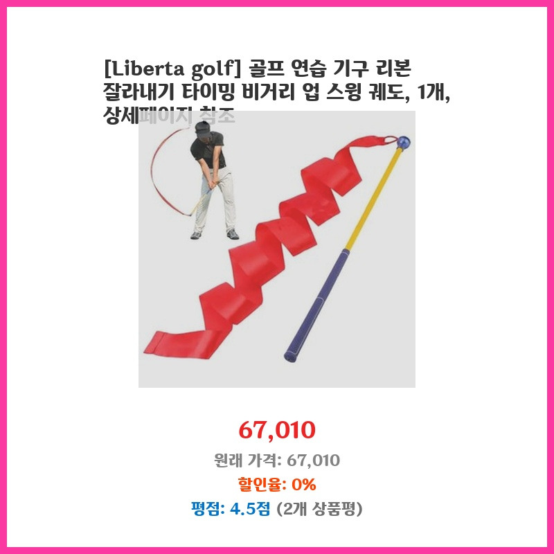 신상 업데이트 골프 연습 기구 리본 잘라내기 타이밍 비거리 업 스윙 궤도 1개 상세페이지 참조 가치를 더한 제품