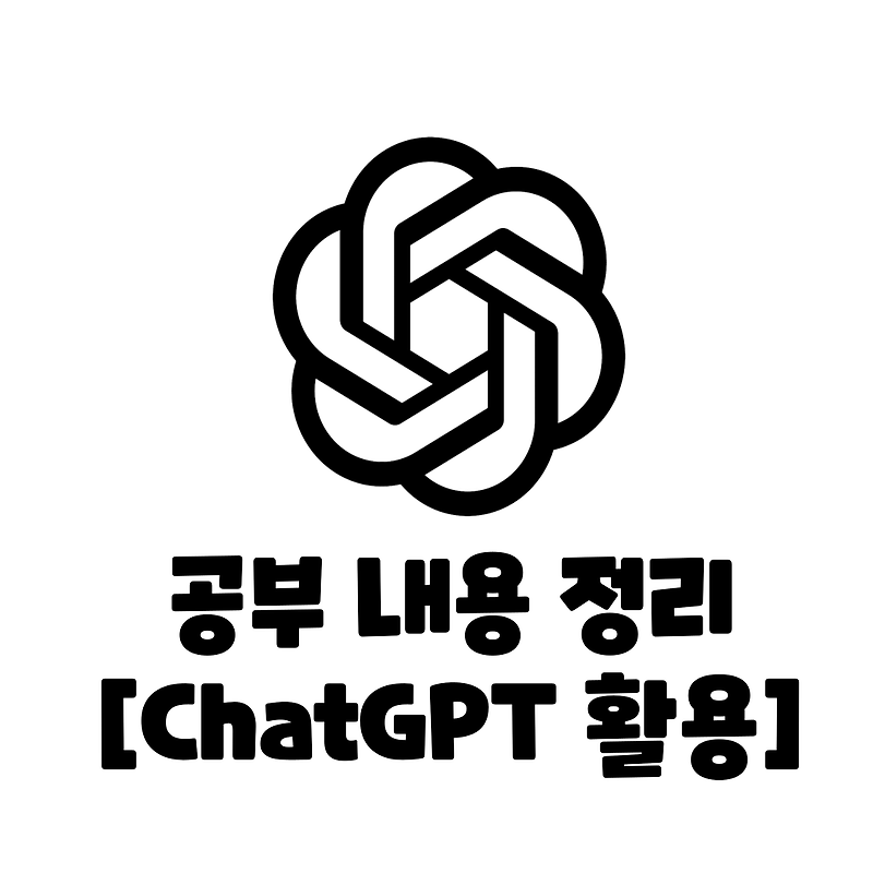 [ChatGPT 활용] ChatGPT를 활용한 서비스 & 데이터프레임 생성