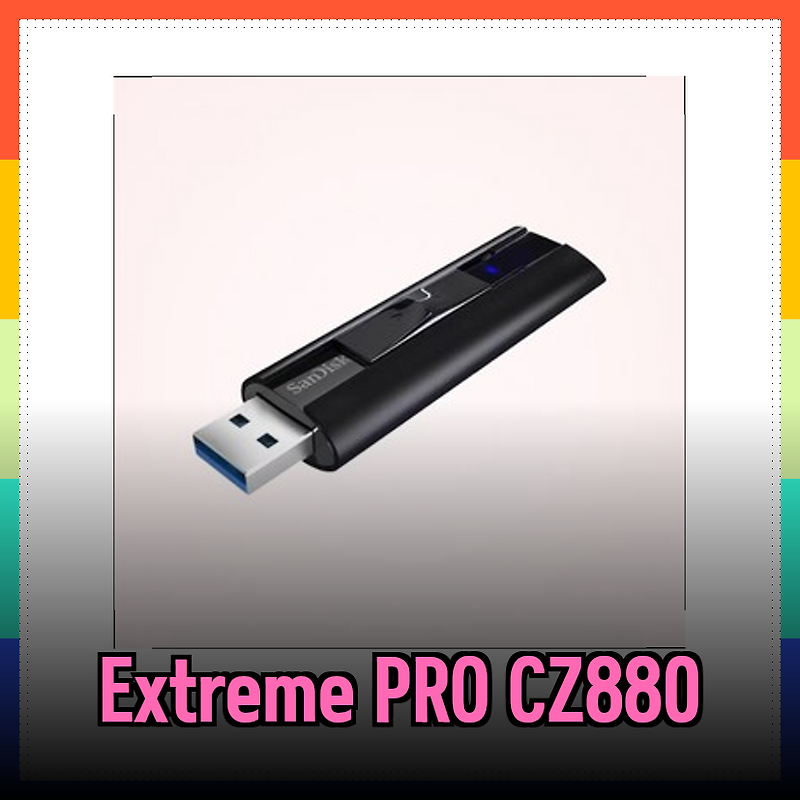 샌디스크 Extreme PRO CZ880 USB: 용량별 비교분석과 최고의 선택 가이드
