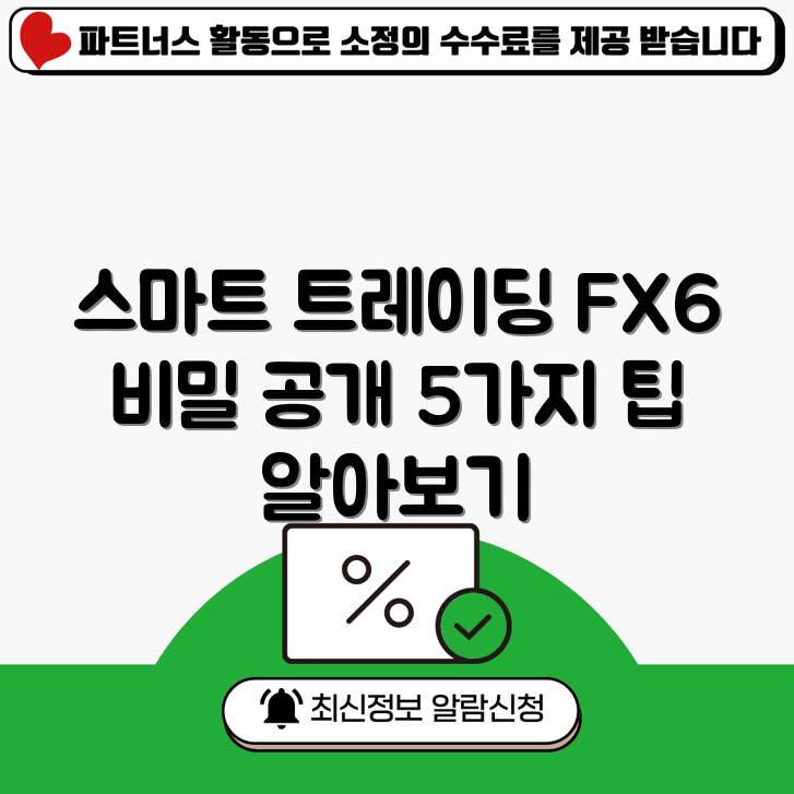 FX6 정보를 통한 스마트 트레이딩 5가지 팁