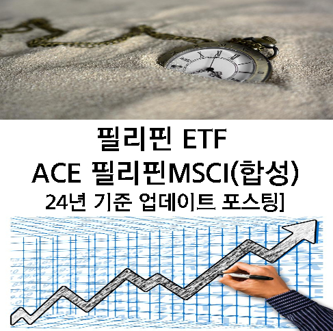 필리핀 ETF ACE 필리핀MSCI(합성) 배당금 및 종목분석 24년 업데이트