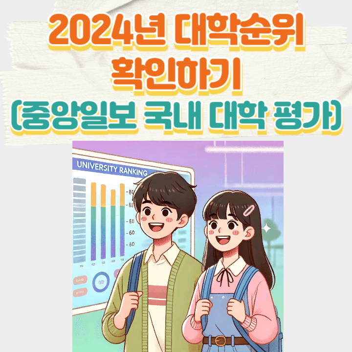 2024 대학 순위(중앙일보 국내 대학 평가) 알아보기 - TrendSteady Blood