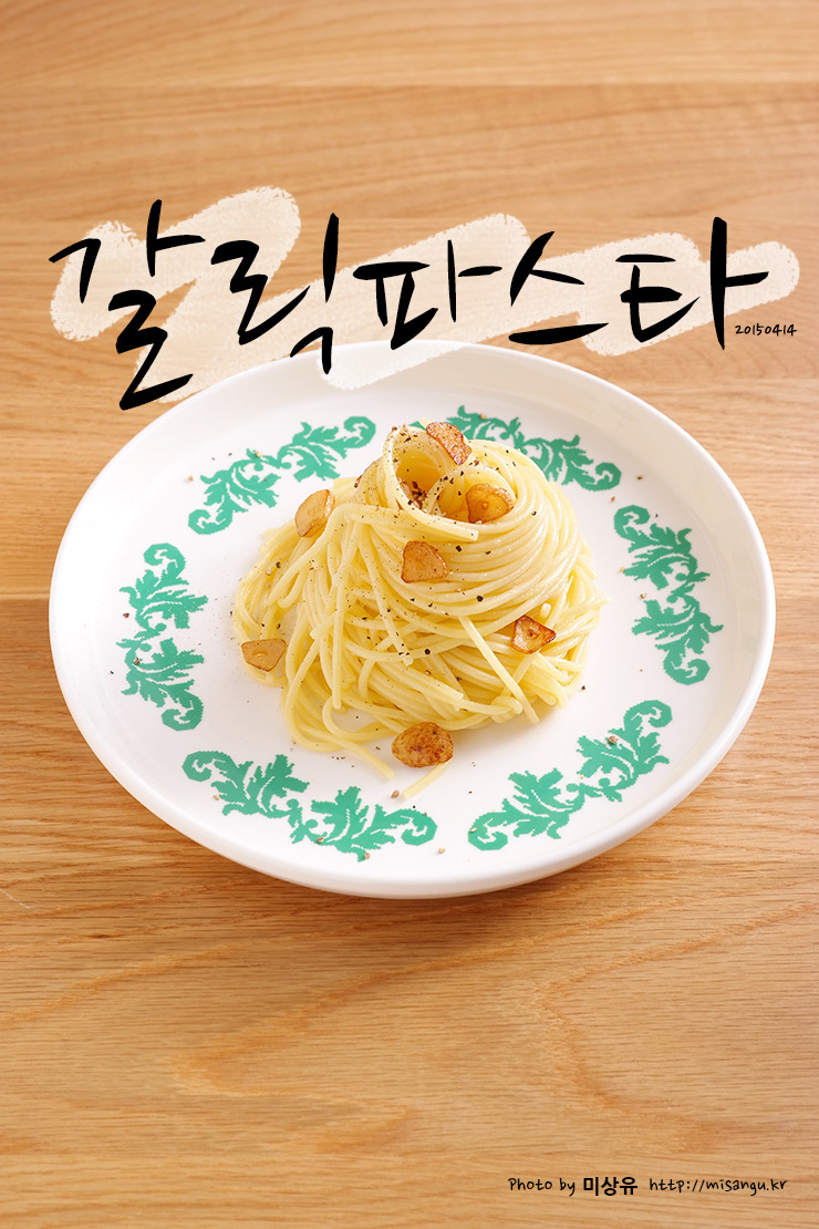 마늘스파게티, 갈릭파스타 만드는법