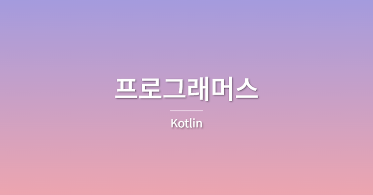 [프로그래머스/Kotlin] Lv2 튜플 — 개발로그