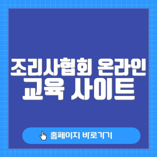 조리사협회 온라인 교육 사이트 바로가기(https://ikcaedu.kr)
